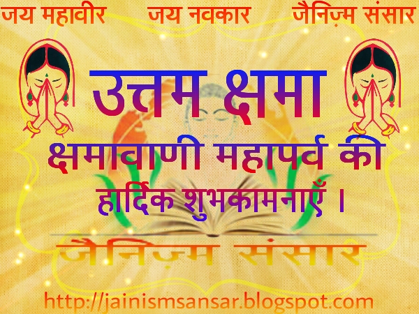 Uttam Kshama । उत्तम क्षमा