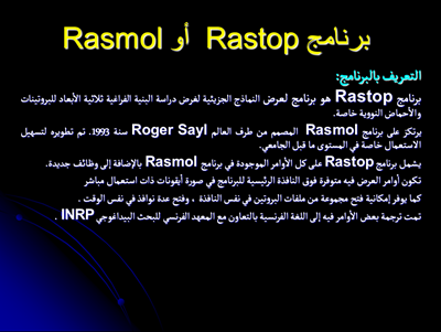 برنامج rastop ~ MON BAC DZ
