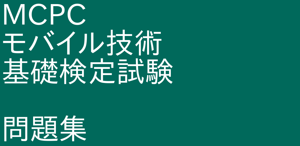 MCPCモバイル技術基礎検定 - Latest version 1.0.1 for Android App Education