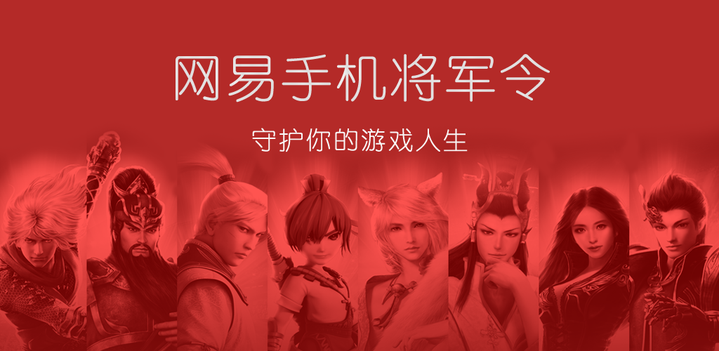Netease General Order - Latest version for Android - Download APK