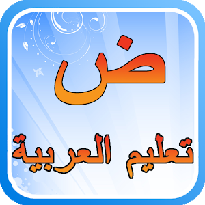 Learn Arabic | Fun & Games - Latest version 6.0.0.1 for Android App ...