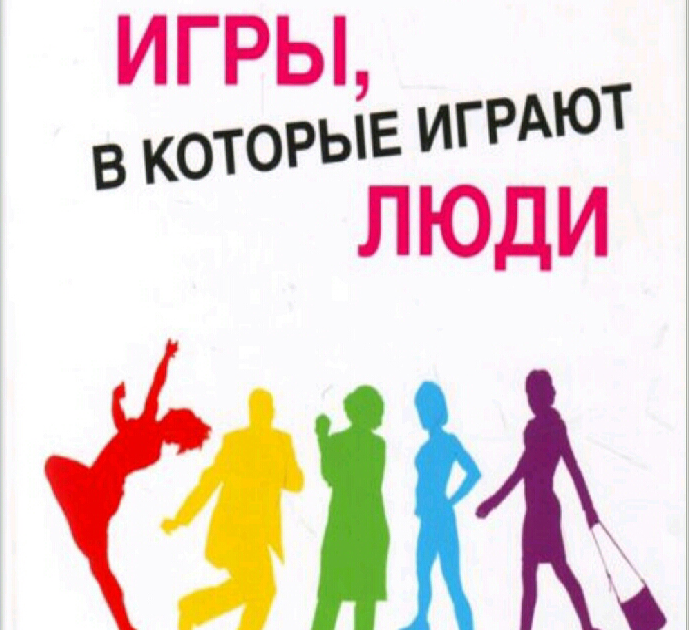 Книжный шкаф поколения Next: Эрик Берн "Игры, в которые играют люди"