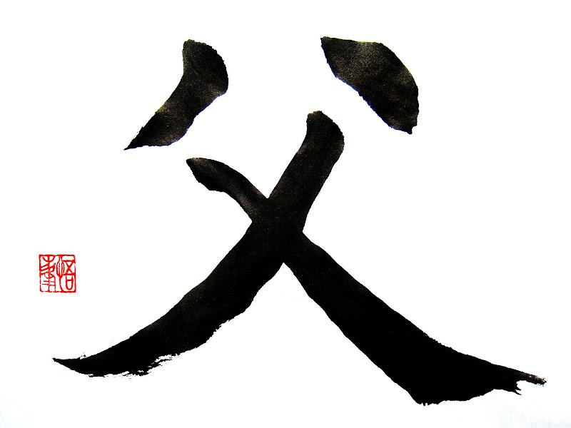 Calligraphy and view: " Father " Japanese calligraphy