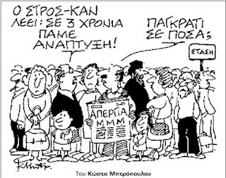 apropos: Η γελοιογραφία της ημέρας