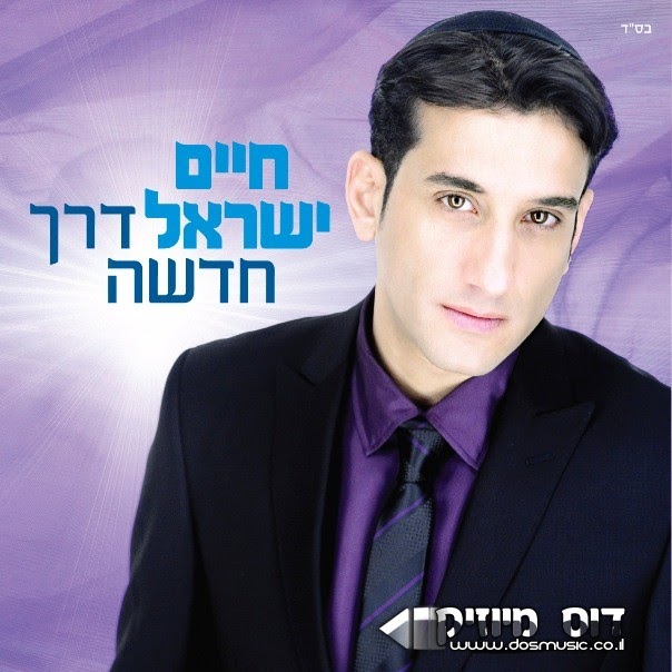 חיים ישראל חומות של תקווה השתחרר לחנויות דוס מיוזיק מוסיקה יהודית