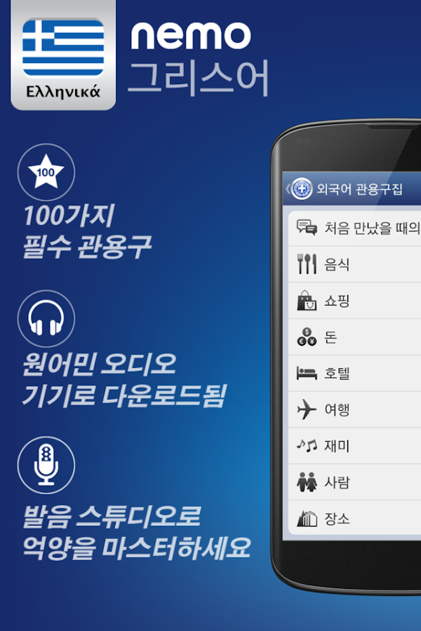Nemo 그리스어 [무료] - Google Play의 Android 앱