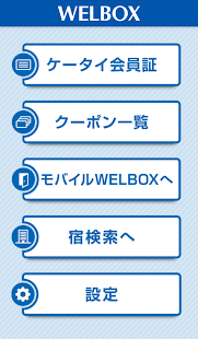 WELBOX - Google Play の Android アプリ
