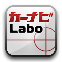 「カーナビLabo」 - Androidアプリ | APPLION