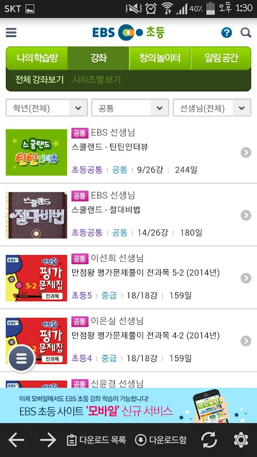 EBS 초등 - Google Play의 Android 앱