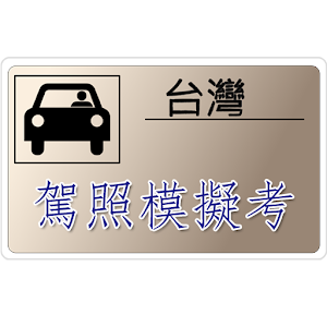 Taiwan steam locomotive driver's license written exam simulation ...
